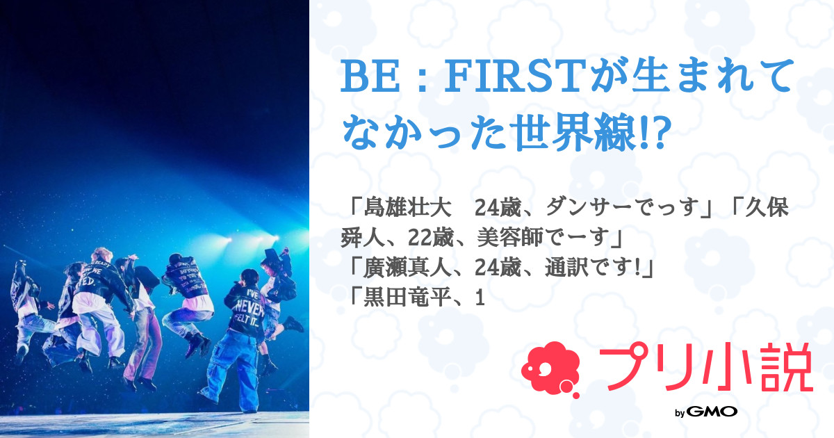 BE：FIRSTが生まれてなかった世界線!? - 全3話 【連載中】（macaron 🐧さんの小説） | 無料スマホ夢小説ならプリ小説 byGMO